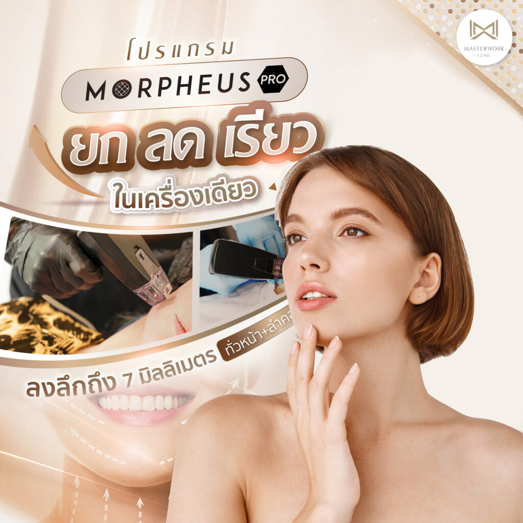 Morpheus Pro ยกกระชับผิว - Masterwork Clinic