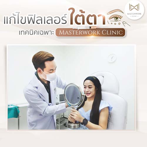 ฉีดฟิลเลอร์ใต้ตา แล้วเป็นก้อน เจาะลึกสาเหตุ วิธีแก้ไขและป้องกัน