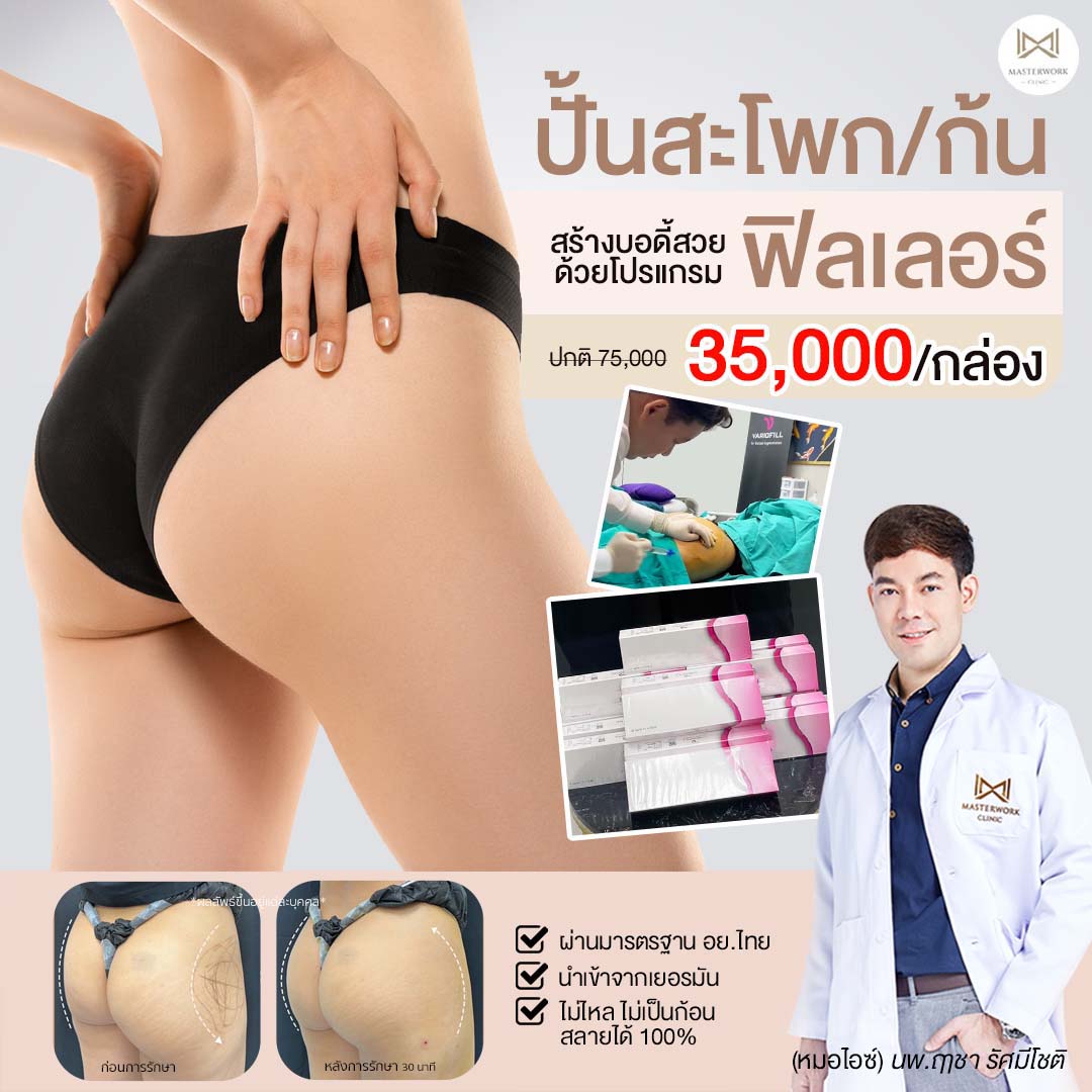 ฉีดฟิลเลอร์เสริมสะโพก เติมเต็มก้นยกกระชับ - Masterwork Clinic