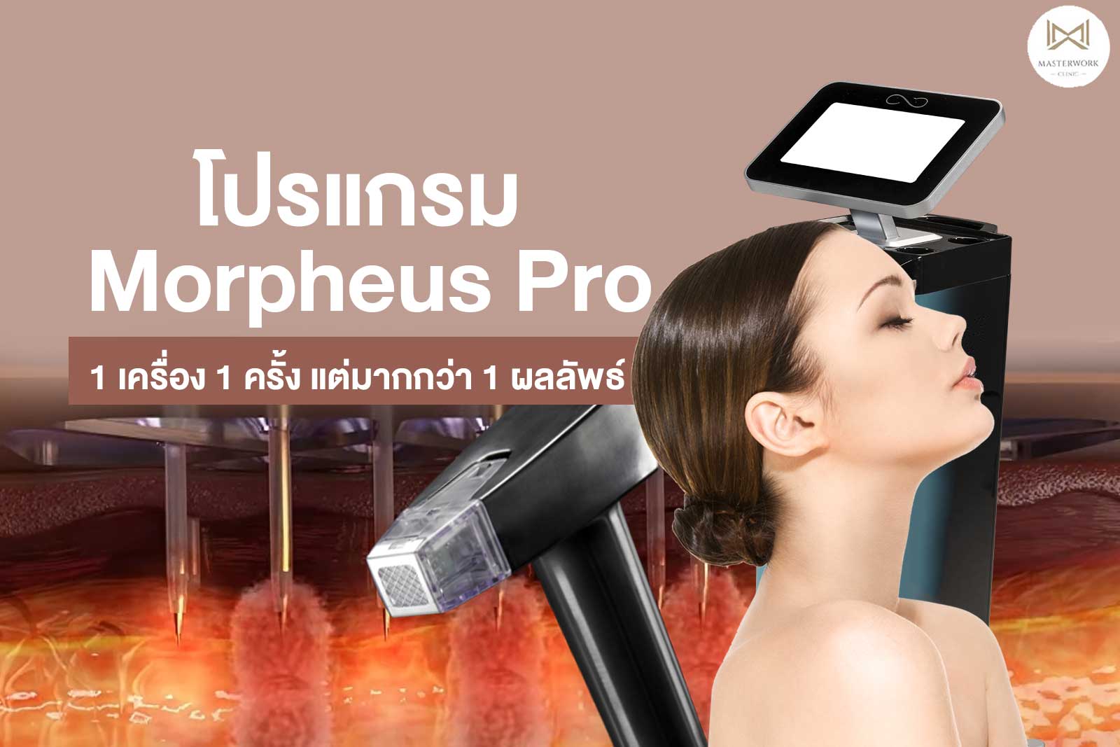 โปรแกรม Morpheus Pro 1 เครื่อง 1 ครั้ง แต่มากกว่า 1 ผลลัพธ์ - Masterwork Clinic