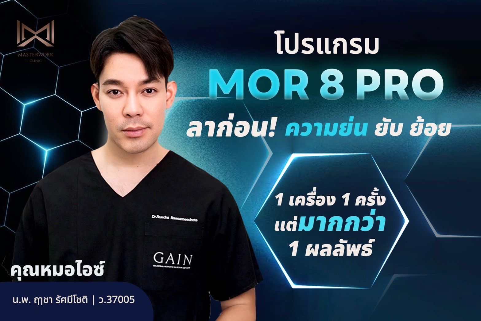 โปรแกรม MOR PRO 1 เครื่อง 1 ครั้ง แต่มากกว่า 1 ผลลัพธ์ - Masterwork Clinic